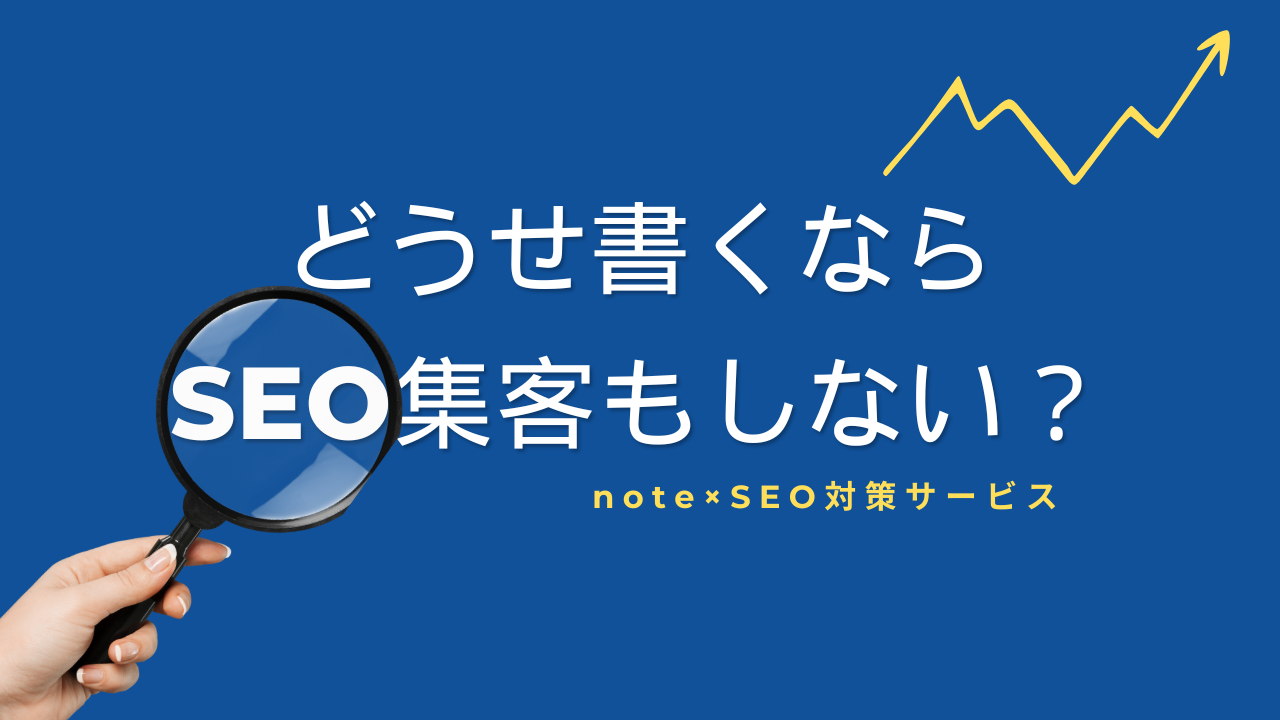 noteのSEO対策 | 株式会社CIO｜SEOマーケティング会社